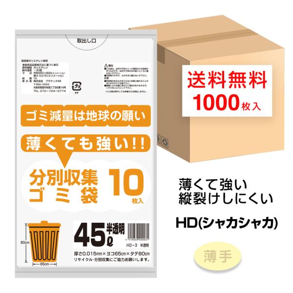 容量45Lの薄くて強いタイプ ゴミ袋です。高密度ポリエチレン(HDPE シャカシャカ素材)のゴミ袋です。強度があり縦裂けしにくいポリ袋。厚み0.015mmの薄手ゴミ袋。●品番：HD-3●横×縦×厚さ(mm)：650x800x0.015●1冊...