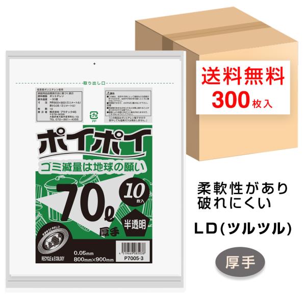容量70Lの厚手タイプ ゴミ袋です。低密度ポリエチレン(LDPE ツルツル素材)のゴミ袋です。柔軟性があり裂けにくいポリ袋。厚み0.05mmの大きめゴミ袋。●品番：P7005-3●横×縦×厚さ(mm)：800x900x0.05●1冊・枚数：...