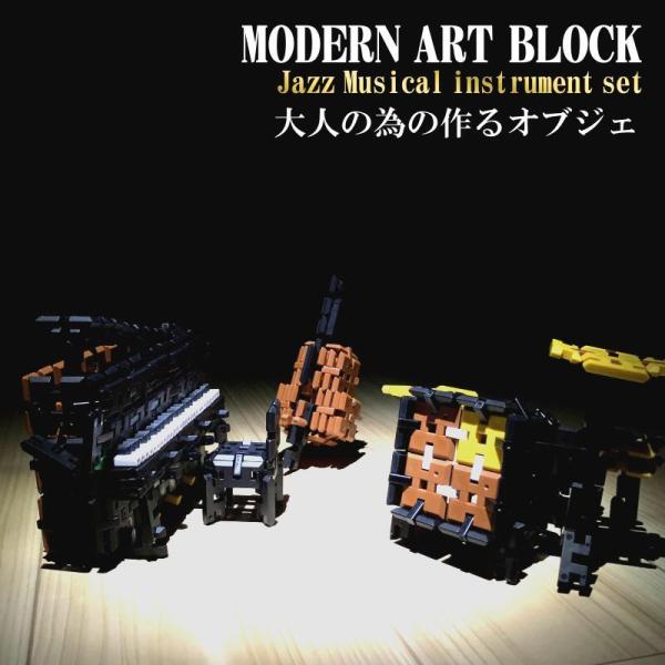 商品紹介★--------------------------------------------★楽器の造形は完成されている。つまり楽器は造形自体がモダンアートなのだ。大人の為のブロックMODERN ART BLOCK第一弾のテーマは「ジ...