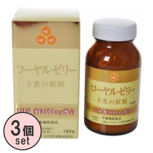 商品名 ローヤルゼリー 王乳の妖精 180粒商品説明 健康と美容に役立つ栄養素を40種類以上含むローヤルゼリーです。フリーズドライ製法で凝縮粉末し、1日6粒で生ローヤルゼリーに換算して約3600mgの高含有を実現。どなたにでも飲みやすい糖衣...