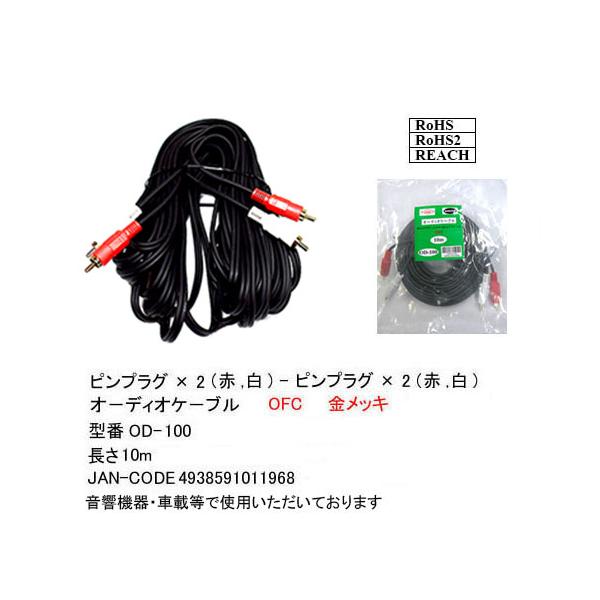 アナログオーディオ信号を伝送するための、赤・白のRCAステレオ音声ケーブルです。10mという余裕のある超ロングタイプで、広い室内での配線や、離れた部屋にあるオーディオシステムと再生機器を接続する際に最適です。業務用やイベント会場など、一般的...