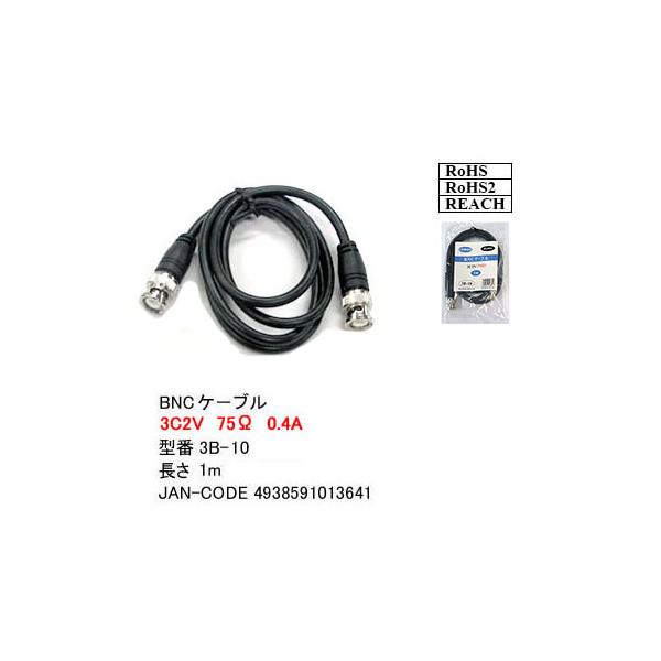 BNCケーブル 3C2V 75Ω 0.4A防犯カメラや無線・モニター・オーディオ等で利用されているBNCケーブルRoHSRoHS2REACH型番 3B-10長さ 1mJAN-CODE 4938591013641メーカー COMON（カモン）