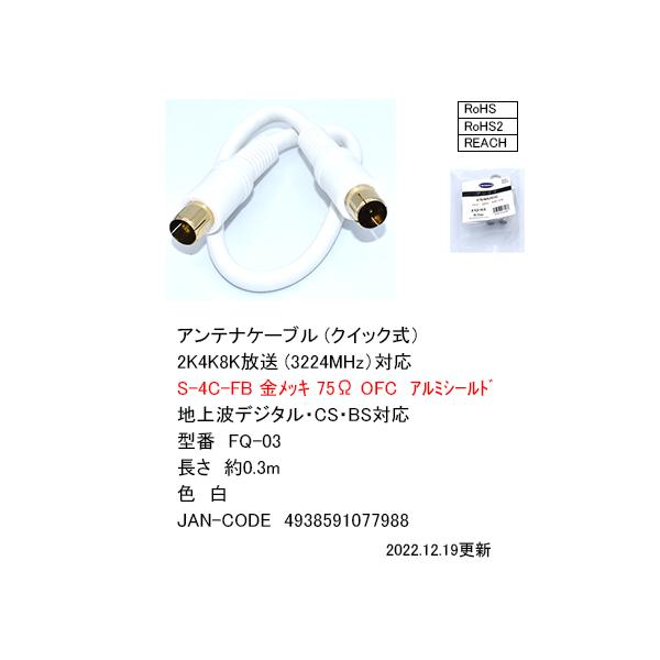 アンテナケーブル (クイック式) 2K 4K 8K放送(3224MHz)対応S-4C-FB 金メッキ 752 OFC アルミシールド地上波デジタル・CS・BS対応RoHSRoHS2REACH型番 FQ-03長さ 約0.3m色 白JAN-CO...