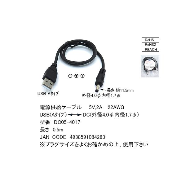 ケーブル長 0.5m形状 【USB-A】⇔【DC】仕様1 ［DC端子］　電源区分：EIAJ#2　内径：1.7mm　外径：4.0mm　長さ：約11.5mm　電圧範囲：3.15V〜6.3V［USB端子］Aタイプ［ケーブル長］0.5m［電源供給］...