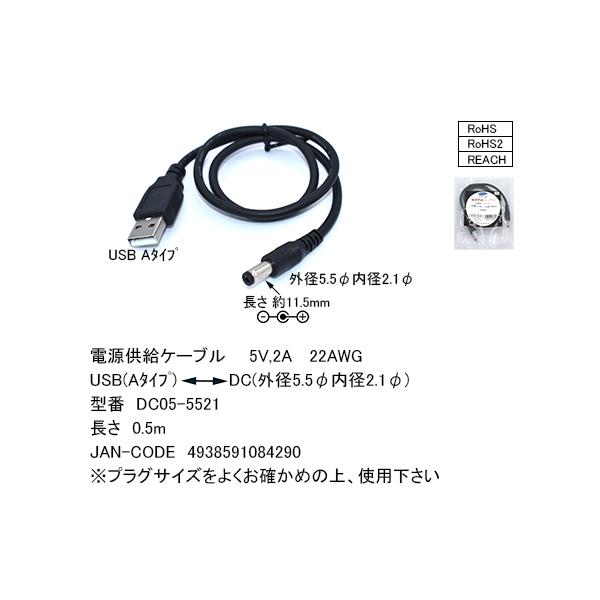 外径5.5mm 内径2.1mm オス端子 DCケーブルDC-USB電源供給ケーブル【製品特徴】●外径5.5mm 内径2.1mm オス端子●USB2.0A端子●センタープラス●長さ：約50cm(±10%)●電力容量5V・0.5A以内●RoHS...