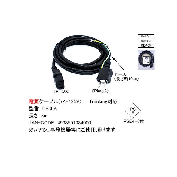 デスクトップPCやモニター、OA機器などの3ピンコネクタ採用機器を、一般的な家庭用の2ピンコンセントに接続するための電源ケーブルです。3mのロングタイプなので、コンセントから離れた場所に設置された機器への配線や、デスク周りの取り回しを改善し...
