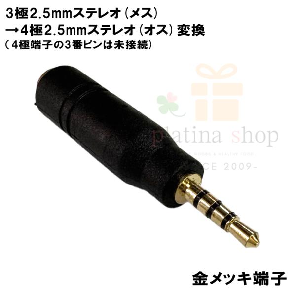 【概要】一般的な3極2.5mmステレオミニミニプラグ（超ミニプラグ）の出力を、4極2.5mmステレオ端子へとプラグ形状を組み替えることができる音響用変換アダプターです。4極仕様のジャックしか備えていないオーディオプレイヤーや音響機器などに対...