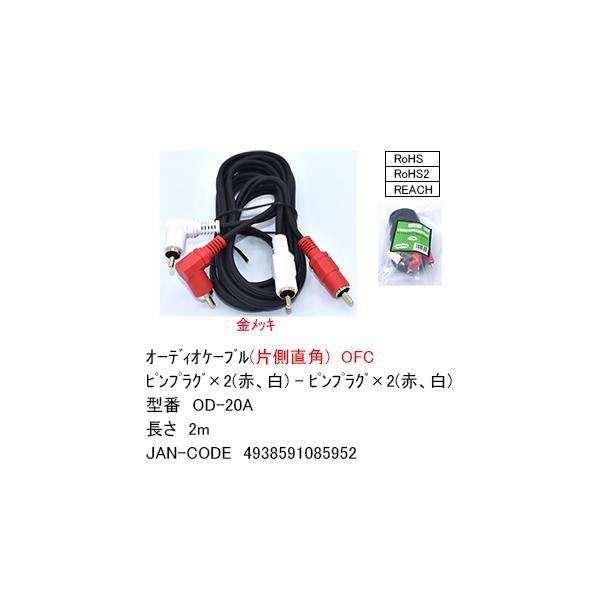 【概要】音響機器やテレビ、アンプなどの接続に使用する、赤・白のRCA端子を採用したステレオオーディオケーブルです。片側のコネクタがL型（直角）形状になっているため、壁面に設置した機器の背面や、奥行きに余裕がないオーディオラック内でも、ケーブ...