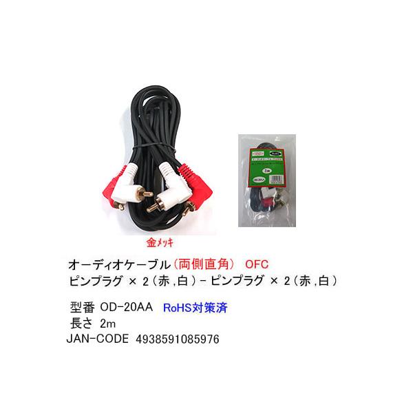 【概要】両端のコネクタにL型（アングル）形状を採用した、赤・白2ピンのRCAオーディオケーブルです。2mの長さを活かしつつ、機器の背面や壁際といった奥行きが確保しづらい場所でも、配線を無理に曲げることなく省スペースで接続できます。抜き差しの...