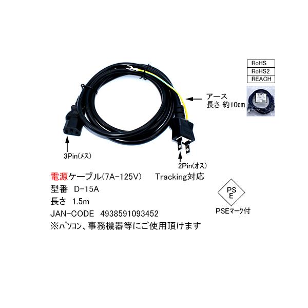 【概要】デスクトップPCやOA機器などの3ピンコネクタ採用機器を、家庭用やオフィスで一般的な2ピンコンセントに接続するための電源ケーブルです。プラグ側には独立したアース線（緑色）を備えており、変換アダプタを介さずに接地が可能です。1.5mの...