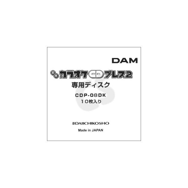 商品紹介カラオケＣＤプレス２専用ディスク / CDP-08DK商品詳細対応機種[DAM-XG8000/R、DAM-XG7000/2、DAM-G100W、DAM-G100X2]10枚入り区分/製造国DAM用レコーディングCDメーカー株式会社第...