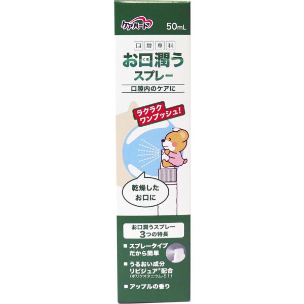 ●スプレータイプだから簡単。●うるおい成分リピジュア配合でしっとり。●アップルの香り。●このような時に。・口腔ケアの介助に・毎食後のケアの仕上げに・乾燥が気になった時に・口臭が気になる時に●このような方へ。・口中が乾燥しやすい・口臭が気になる