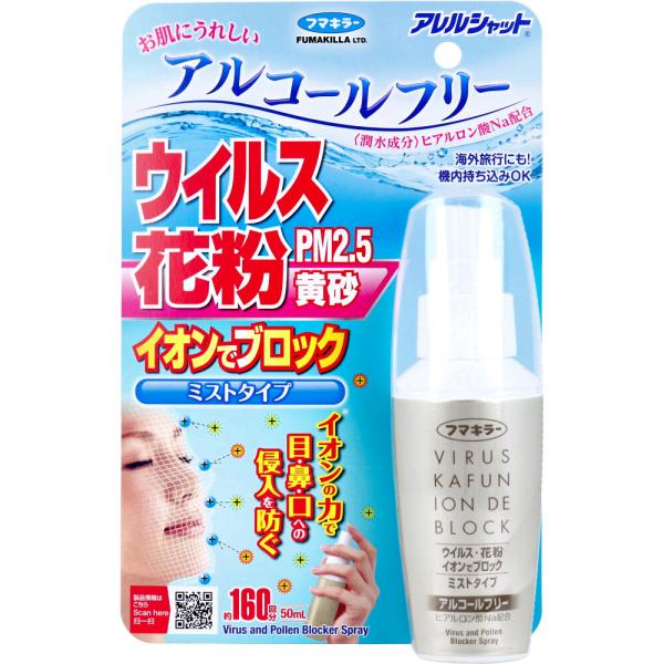 シュシュっとスプレーするだけ。目、鼻、口へのウイルス・花粉の侵入を防ぐ、ウイルス・花粉対策スプレー！●陽イオンポリマー：イオンの力でウイルス・花粉を反発・吸着。●ヒアルロン酸Na配合：お肌にうれしい潤水成分。●アルコールフリー：お子様(3歳...