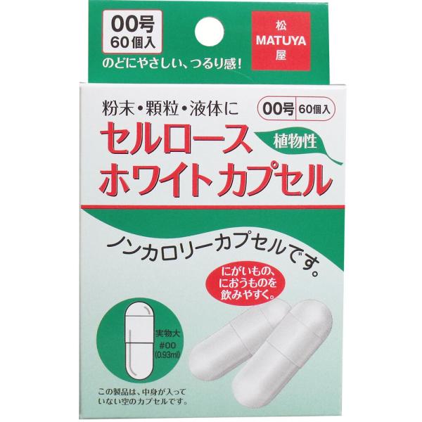 にがいもの、におうものを飲みやすく！ノンカロリーカプセルです。粉末・顆粒・液体に。●サイズは00号、0号、1号、2号、3号、4号、5号の7種類です。※この製品は、中身が入っていない空のカプセルです。
