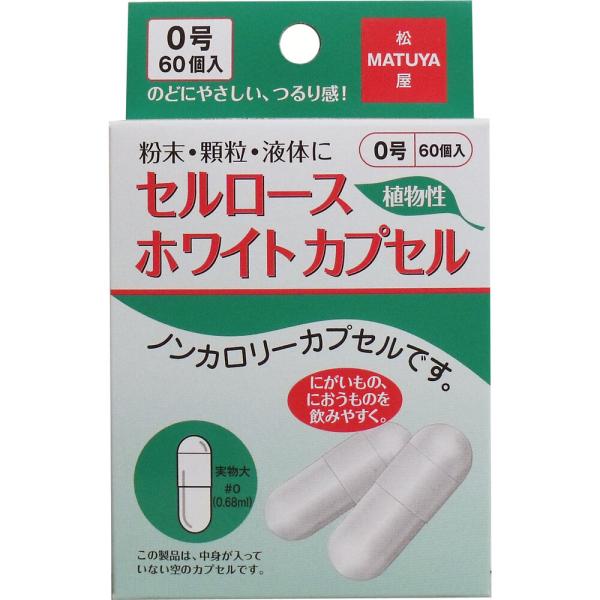にがいもの、におうものを飲みやすく！ノンカロリーカプセルです。粉末・顆粒・液体に。●サイズは00号、0号、1号、2号、3号、4号、5号の7種類です。※この製品は、中身が入っていない空のカプセルです。