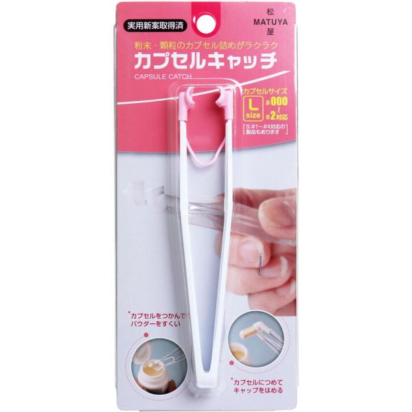 粉末等をカンタン清潔にカプセル化できます！カプセルをつかんでパウダーをすくい、カプセルにつめてキャップをはめるだけ！●空のカプセルに粉末、顆粒状のサプリメント等を誰でも簡単・上手に充填できるカプセルキャッチ。空カプセルをつまみ、粉末等を簡単...