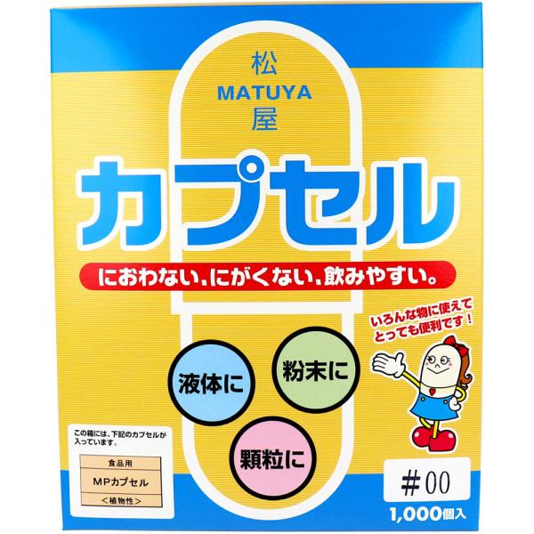 健康食品にも使えるセルロース製カプセル！ゼラチンカプセルよりも低カロリーなカプセルです。●サイズは00号、0号、1号、2号、3号、4号、5号の7種類です。●食品用カプセルです。●主原材料にヒドロキシプロピルメチルセルロースを使用しております...