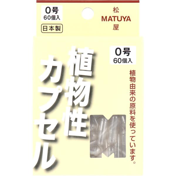 健康食品にも使えるセルロース製カプセル！ゼラチンカプセルよりも低カロリーなカプセルです。●サイズは00号、0号、1号、2号、3号、4号、5号の7種類です。●色は無色透明です。●食品用カプセルです。●主原材料にヒドロキシプロピルメチルセルロー...