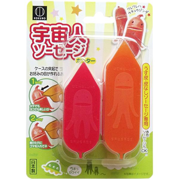 毎日のことだからこそ家事を楽しく♪快適なキッチンライフをお手伝い！●大小の2個セットです。●ケースの突起でお好みの目が作れます。●赤色ソーセージも可能です。