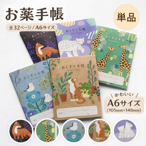 ■こちらは単品販売です■柔らかな色合いで動物たちが暮らす優しい世界観を表現していますかわいくも落ち着いた色合いの、5柄のおくすり手帳。ちいさいお子様からパパママ世代・シニア世代 にも選ばれやすい、かわいい動物柄です。5種類の動物たちが描かれ...