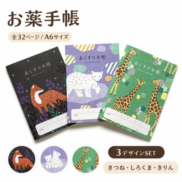 ■こちらは「きつね/しろくま/きりん」の3冊セット販売です■柔らかな色合いで動物たちが暮らす優しい世界観を表現していますかわいくも落ち着いた色合いの、アニマル柄のおくすり手帳。ちいさいお子様からパパママ世代・シニア世代 にも選ばれやすい、か...