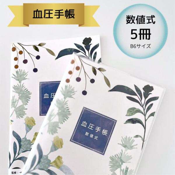 【数値式 B6 5冊】一般的なお薬手帳より一回り大きめのB6サイズで記入しやすい。32ページ、29週記録可能■血圧手帳：全32ページ 数値式：270日（38週）■数値式■サイズ：B6サイズ (縦182×横128mm)■オプションカバーサイズ...