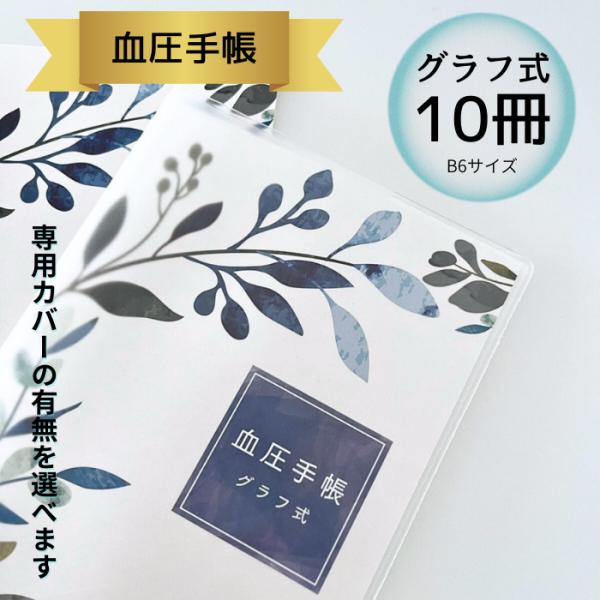 ★グラフ式10冊セット★一般的なお薬手帳より一回り大きめのB6サイズで記入しやすい。32ページ、29週記録可能■血圧手帳：全32ページ グラフ式：207日（29週）■グラフ式■サイズ：B6サイズ (縦182×横128mm)■オプションカバー...