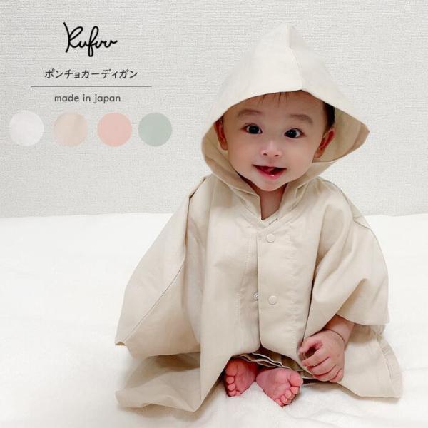 赤ちゃんのお出かけにぴったりな「ベビーポンチョカーディガン」は、シーチングコットンを使用した日本製のアイテムです。薄手でふんわりとした柔らかさが特徴で、袖口には機能的なボタン付き。日焼け対策にもなるので、外出時に安心です。フード付きのデザイ...