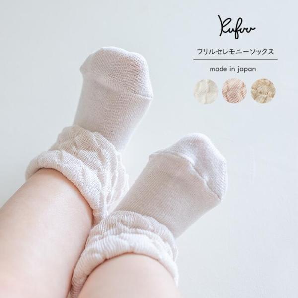 折り返し部分にフリルが施されたソックスです。フォーマルでもカジュアルでも合わせやすく、男の子にも女の子にも似合うデザインです。■サイズ：約9-12cm■素材：綿・アクリル・ナイロン・ポリウレタン■洗濯ネットをご使用ください：日本製■乾燥機不可