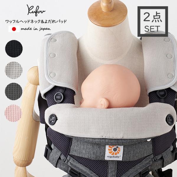 ■サッキングパッド：左右1組：日本製■ヘッドネックサポート：日本製■素材：表面：綿100％（ワッフル）裏面：綿100％（シーチング）■脱着しやすいプラスチックスナップ■サイズよだれパッド：18.5×23cmヘッドネックサポート：34×20....