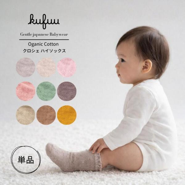 ■こちらは単品のページです■やさしい風合いのクロシェ編み模様が目を引く、 オーガニックコットン素材のベビーハイソックスです。かぎ編みのような繊細な編み柄は、 赤ちゃんの足元をナチュラルで上品な印象に。見た目の可愛さだけでなく、やわらかさと履...