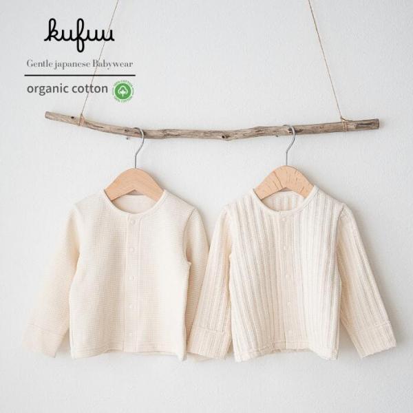 オーガニックコットン素材を使用したベビーカーディガン。レーシーニット（レースのような繊細な編み柄）と、やさしい凹凸のワッフル地の2デザインをご用意。どちらも通気性がよく、ふんわりとした肌ざわりが特長です。赤ちゃんのデリケートな肌にも安心のオ...