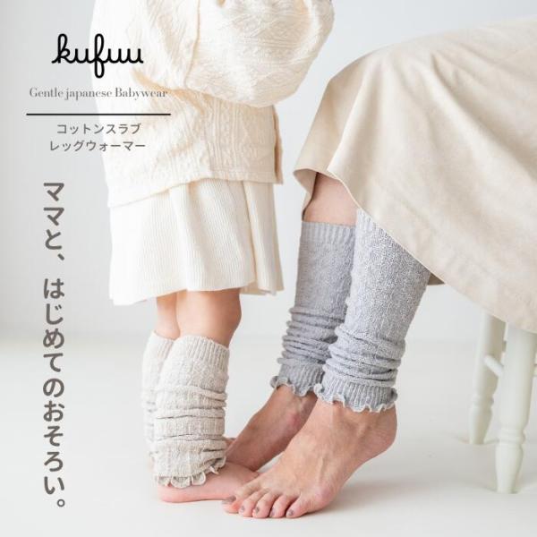 日本製のKufuuコットンスラブレッグウォーマーは、くしゅくしゅとしたフリルデザインが特徴。レッグウォーマーやアームウォーマーとしても使用可能で、ベビーからママまで最適な多機能レッグウェア です。日焼け対策や、冷房対策にも適しており、おうち...