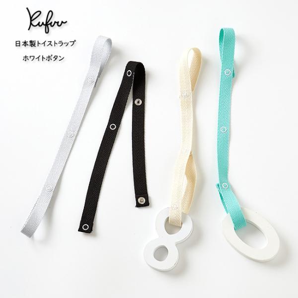 ■おもちゃストラップ・トイストラップ■ベビーカー・チャイルドシート・抱っこ紐に■2段階の長さ調節可能■長さ：全長約42cm（ 長29cm・短25cm ）■本体：アクリル100％・スナップ：真鍮■保護者の管理のもとご使用ください：日本製