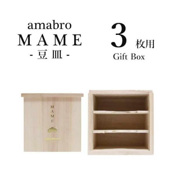 【３枚用】MAME GIFT BOX マメ用ギフトボックス ３枚用 ※桐箱のみの販売となります。