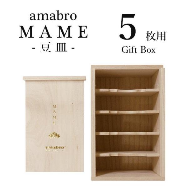 【５枚用】MAME GIFT BOX マメ用ギフトボックス ５枚用 ※桐箱のみの販売となります。