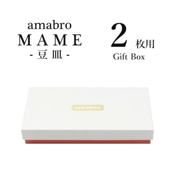 【２枚用】MAME GIFT BOX マメ用ギフトボックス ２枚用 ※ボックスのみの販売となります。