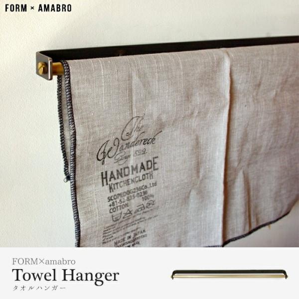FORM × amabro Towel Hanger フォーム×アマブロ タオルハンガー 鉄 真鍮 アイアン ブラス 壁掛け