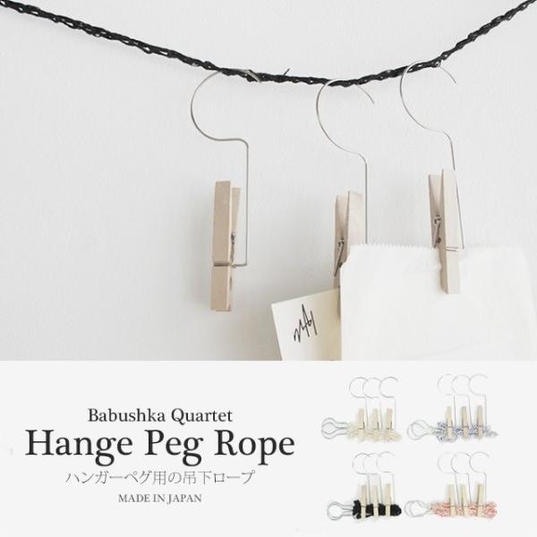 【1m】Hanger Peg Rope ハンガーペグ ロープ Babushka Quartet バブーシュカ・カルテット クラシカル 洗濯バサミ 吊り下げハンガー