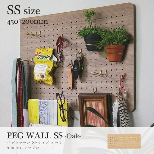 こまごまとした雑貨などを整理するためのボードを”機能するインテリア”として提案するウォールストレージです。こちらはオーク材 SSサイズ（450×200mm）です。■サイズ　450×200mm　（板厚:4mm、ピッチ:25mm、孔径:5mm）...