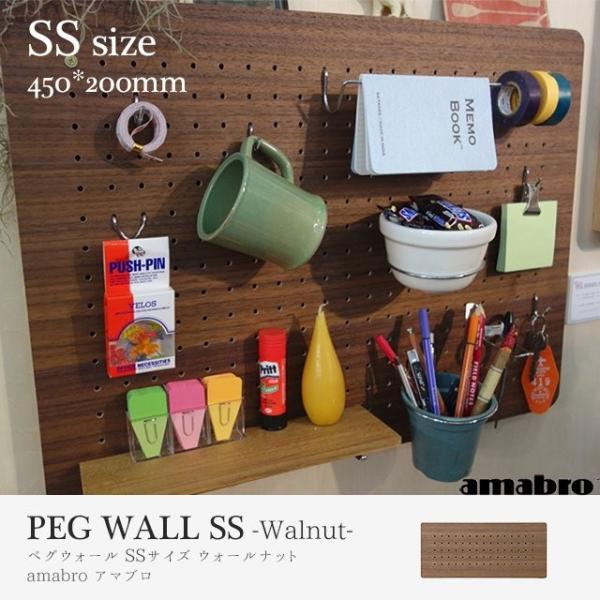 こまごまとした雑貨などを整理するためのボードを”機能するインテリア”として提案するウォールストレージです。こちらはウォールナット材 SSサイズ（450×200mm）です。■サイズ　450×200mm　（板厚:4mm、ピッチ:25mm、孔径:...