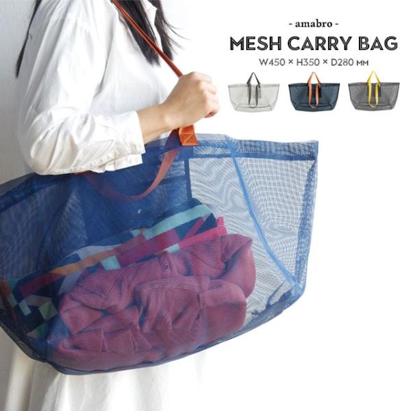 メッシュ素材を使用したマルチに使えるキャリーバッグが登場。強度の高い生地を採用しているため、ランドリーバッグやレジャーなど、様々なシーンでご使用いただけます。インナーポケット付き。■ブランド　amabro（アマブロ）■サイズ　幅45 × 高...