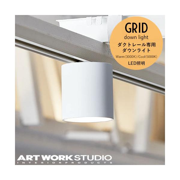 手の平サイズのコンパクト設計ながら100W形電球相当の高機能LEDで驚くほどの明るさの確保を実現したダウンライト「Grid」シリーズ。ライティングレールに取り付けてお使い頂くタイプです。光源の色調を柔らかな『Warm(3000K)』とクッキ...