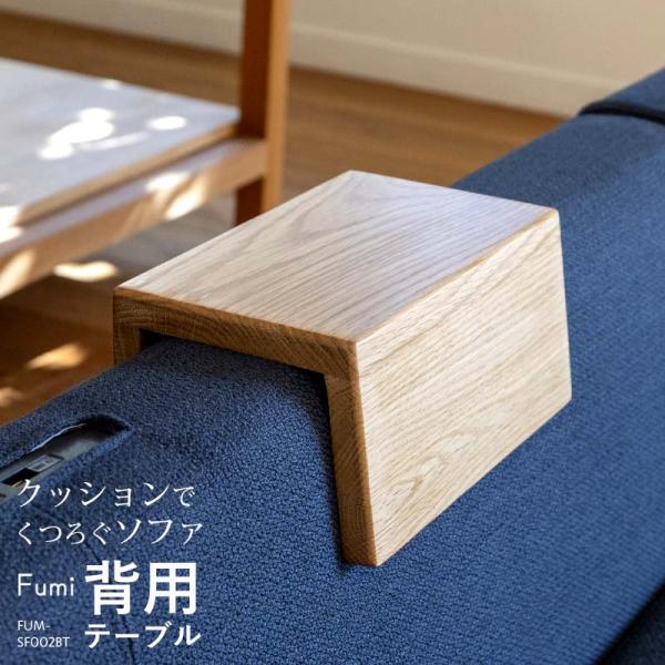 Fumiの「クッションでくつろぐソファ」用簡易テーブルです。背クッションに嵌めてご使用ください。飲み物やスマホ、リモコン等を置くのに丁度いいサイズ感です。※テーブルのみの販売です。ソファは別途お買い求めください。※「Fumiクッションでくつ...