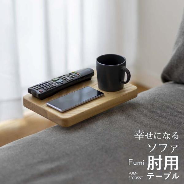 Fumiの「幸せになるソファ」用簡易テーブルです。天板のサイズはスマホ、TV等リモコン、マグカップの3点を置くのに丁度良いサイズに設計されています。テーブルはソファの右側、左側どちらにも付けることができます。※テーブルのみの販売です。ソファ...