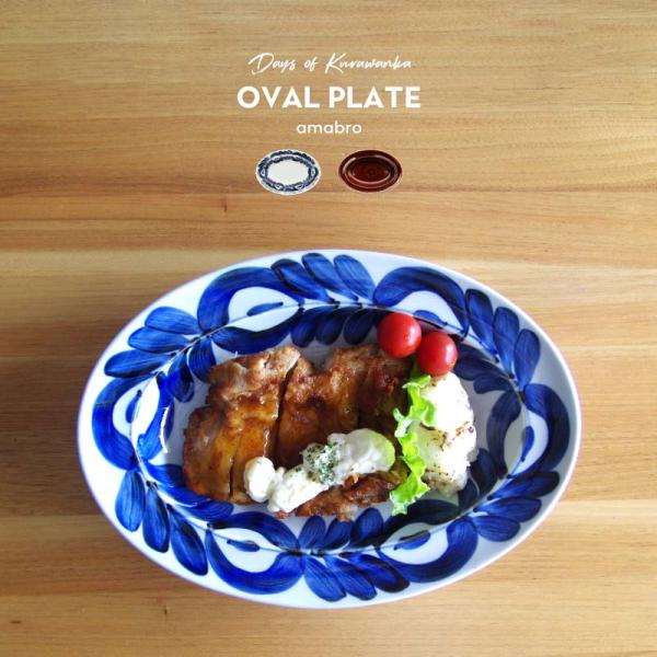 400年以上つづく波佐見焼の歴史のなかで、もっとも広く親しまれた“くらわんか碗”の精神を受け継ぎ、現代のライフスタイルに合わせて、波佐見の窯元がつくりあげたシリーズ「DAYS OF KURAWANKA(デイズ オブ クラワンカ)」のオーバル...