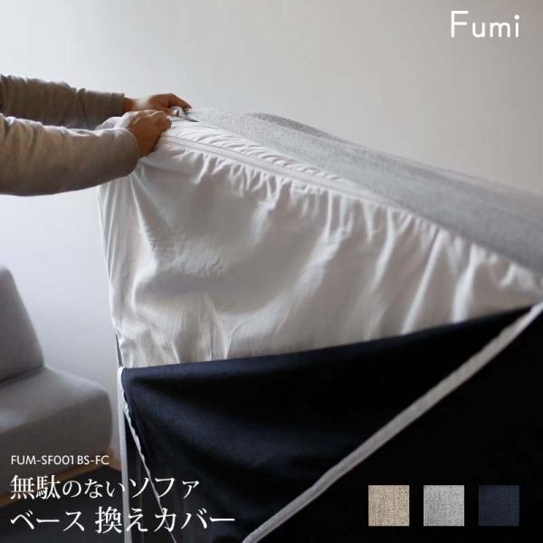 Fumi 無駄のないソファ ベース用の換えカバーです。※カバーのみの販売です。ソファ本体は付属しておりません。
