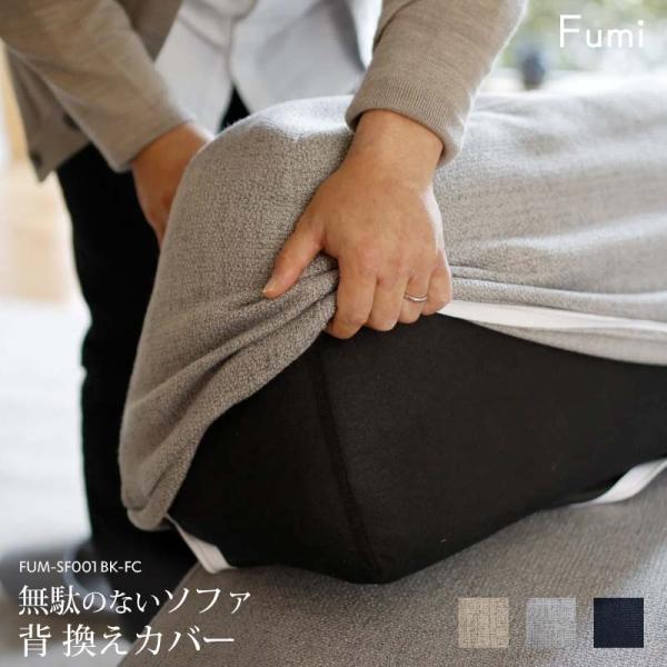 Fumi 無駄のないソファ 背用の換えカバーです。※カバーのみの販売です。背本体は付属しておりません。