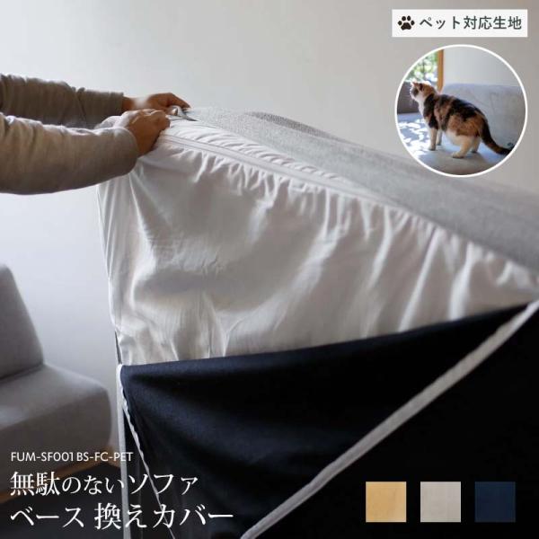 Fumi 無駄のないソファ ベース用の換えカバー(ペット対応生地)です。※カバーのみの販売です。ソファ本体は付属しておりません。