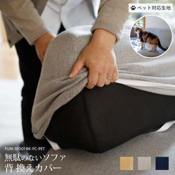 Fumi 無駄のないソファ 背用の換えカバー(ペット対応生地)です。※カバーのみの販売です。背本体は付属しておりません。